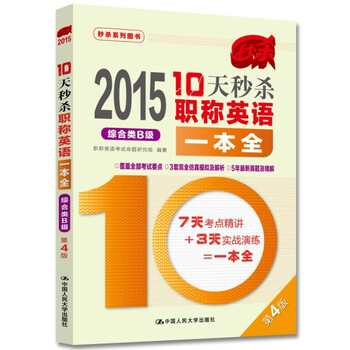 2015年10天秒杀职称英语一本全  综合类B级（第4版）