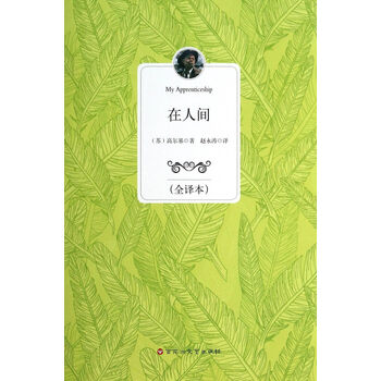 在人间(全译本)