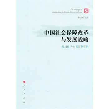 【人民出版社】 中国社会保障改革与发展战略(救助与福利卷)