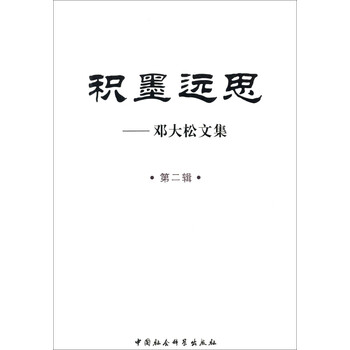 积墨远思：邓大松文集（第二辑）