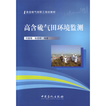 高含硫气田环境监测
