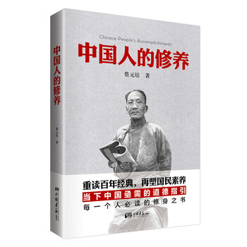 中国人的修养