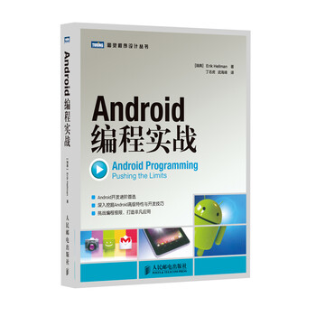 图灵程序设计丛书:Android编程实战9787115357335