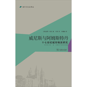 城市与社会译丛·威尼斯与阿姆斯特丹：十七世纪城市精英研究