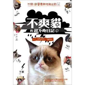 不爽貓的超不爽日記