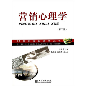 21世纪国际商务丛书：营销心理学（第2版）