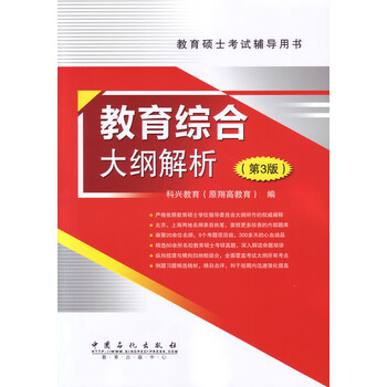 教育综合大纲解析（第3版）