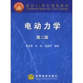 面向21世纪课程教材:电动力学(第2版)
