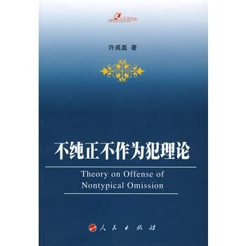 【人民出版社】 不纯正不作为犯理论