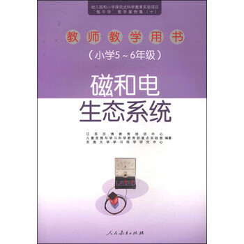 教师教学用书：磁和电、生态系统（小学五～六年级）