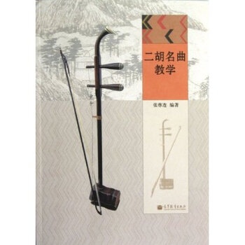 二胡名曲教学 9787040331493 张尊连 高等教育