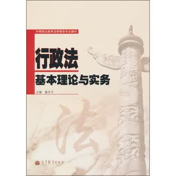 行政法基本理论与实务  9787040299922