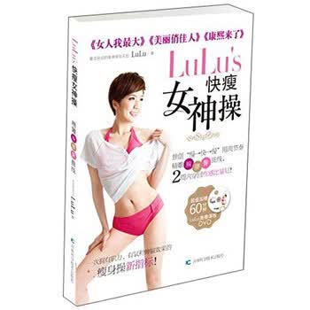 【京联正品】LuLu's快瘦女神操LuLu著9787538475456