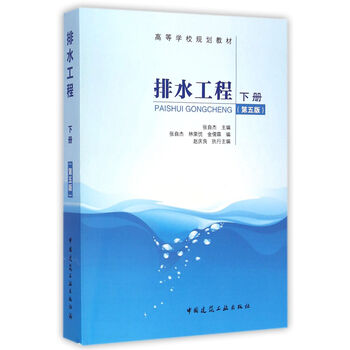 排水工程(下第5版高等学校规划教材)