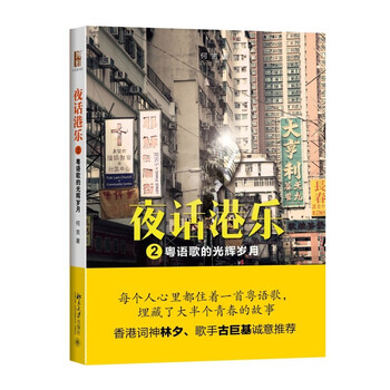 夜话港乐(2粤语歌的光辉岁月)（赠送BEYOND海报）