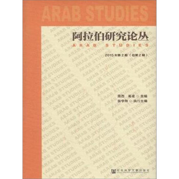 阿拉伯研究论丛（2015年第2期 总第2期）