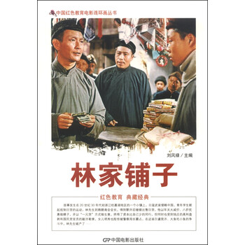 中国红色教育电影连环画丛书：林家铺子