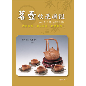 茗壺收藏圖鑒