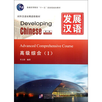 发展汉语(附光盘**综合Ⅰ第2版对外汉语长期进修教材普通高等教育十一五***规划教材