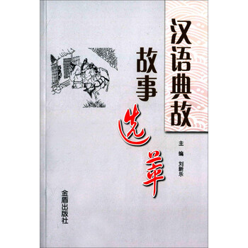 汉语典故故事选萃
