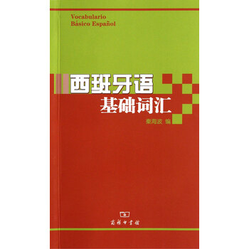 西班牙语基础词汇