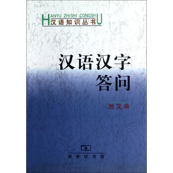 汉语汉字答问/汉语知识丛书