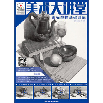 美术大讲堂：素描静物基础训练