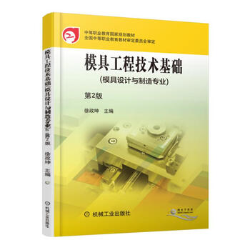 模具工程技术基础（第2版）