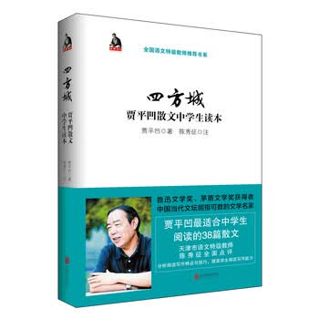 四方城贾平凹散文中学生读本
