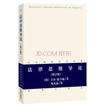 【法律出版社】法律思维导论（修订版）     （德）恩吉施