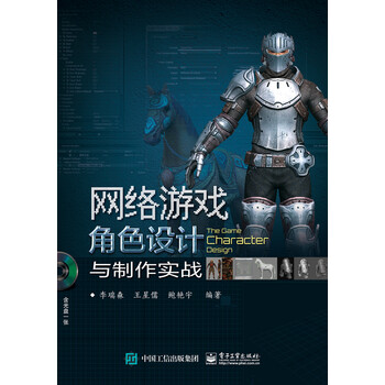 网络游戏角色设计与制作实战