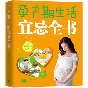 正版 孕产期生活宜忌全书 9787510137587