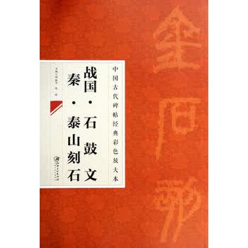 战国石鼓文秦泰山刻石/中国古代碑帖经典彩色放大本