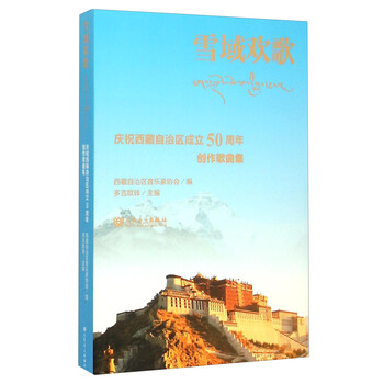 雪域欢歌