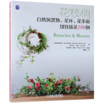花枝俏(自然风摆饰花环花串和别致插花100例)
