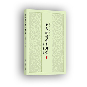 青岛胶州方言研究