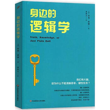 身边的逻辑学 (美)伯纳·派顿 逻辑思维书籍导论 华东师范大学出版社 新华文轩书店旗舰店正版图书籍