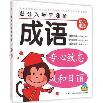 满分入学早准备成语