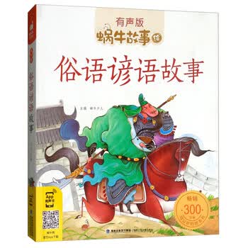 蜗牛故事绘：俗语谚语故事（有声版） 