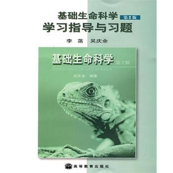  基础生命科学第2版学习指导与习题 李菡,吴庆余 9787040191981 高等教育