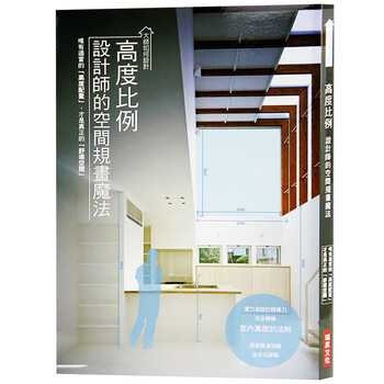 大师如何设计 高度比例 设计师的空间规划魔法 室内设计 港台图书
