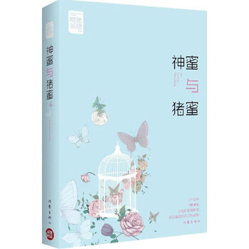 神蜜与猪蜜