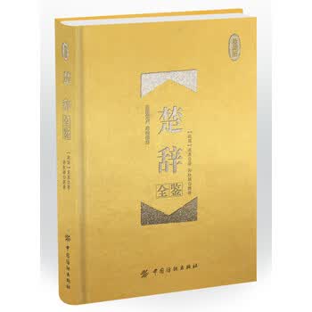 楚辞全鉴 珍藏版（精装）