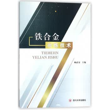 铁合金冶炼技术