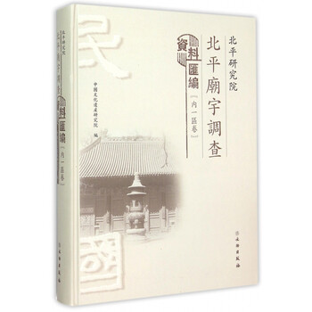 北平研究院北平庙宇调查资料汇编(内一区卷)(精)