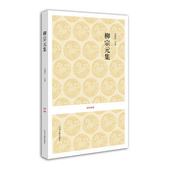 国学经典丛书：唐宋名家文集 柳宗元集