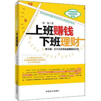 理财书籍书金融经济读本居家生活 上班赚钱,下班理财 财经投资书籍 理财知识你不理财，