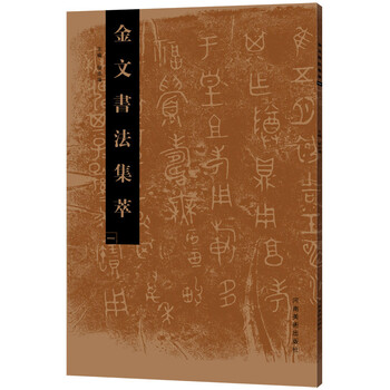 金文书法集萃（一）