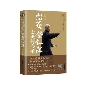 慰苍先生金仁霖太极传心录 体育/运动 书籍