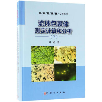 流体包裹体测定计算和分析(下)